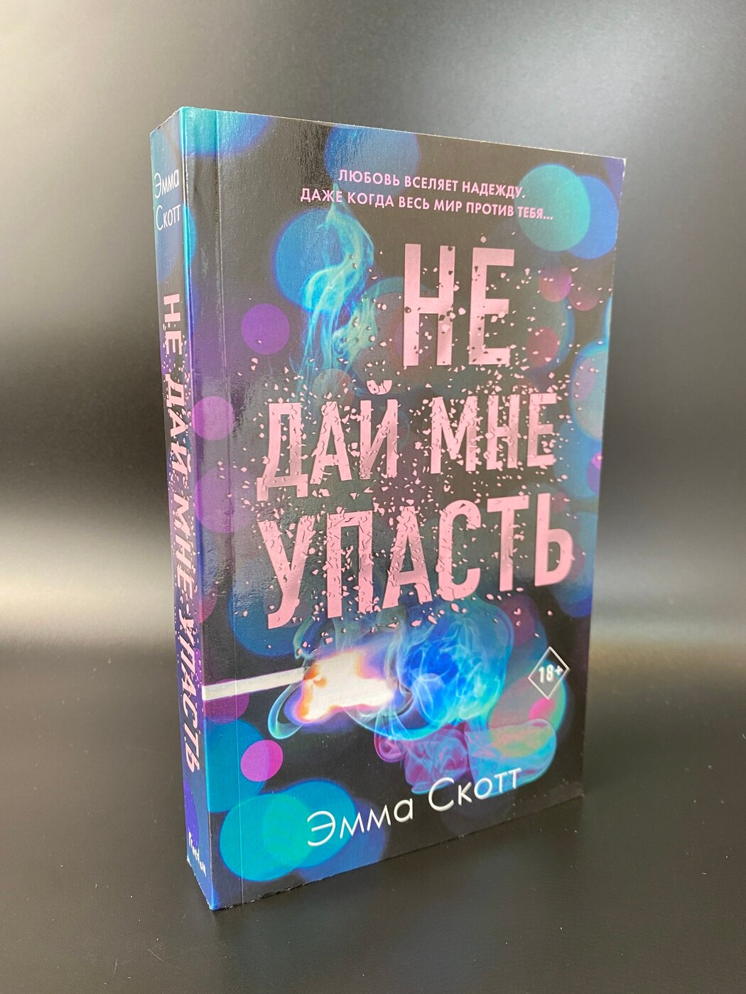 Не дай мне упасть. Эмма Скотт