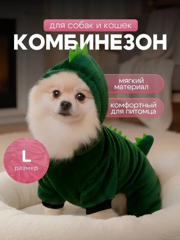 Комбинезон костюм для кошек и собак динозавр SSY, зеленый, размер L