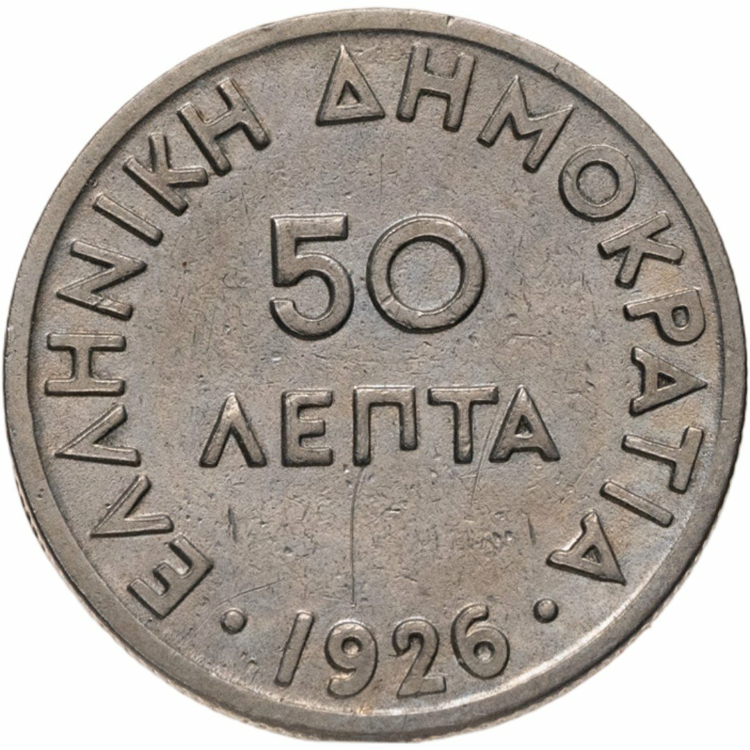Греция 50 лепт 1926, Мельхиор медь-никель, в сохранности XF