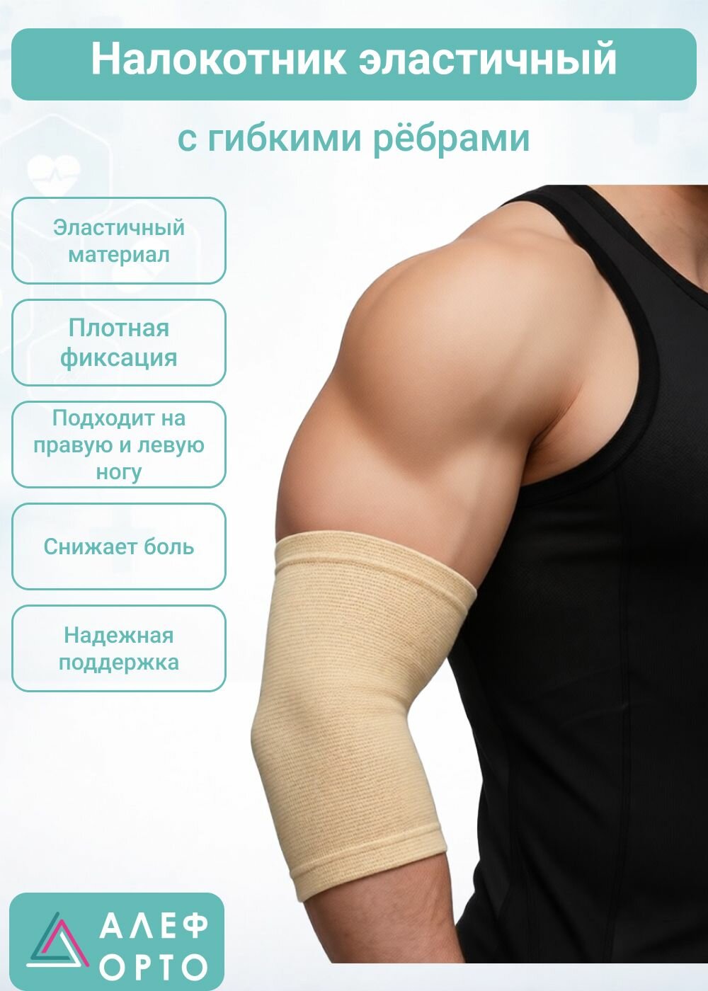 Налокотник эластичный ЛОК M