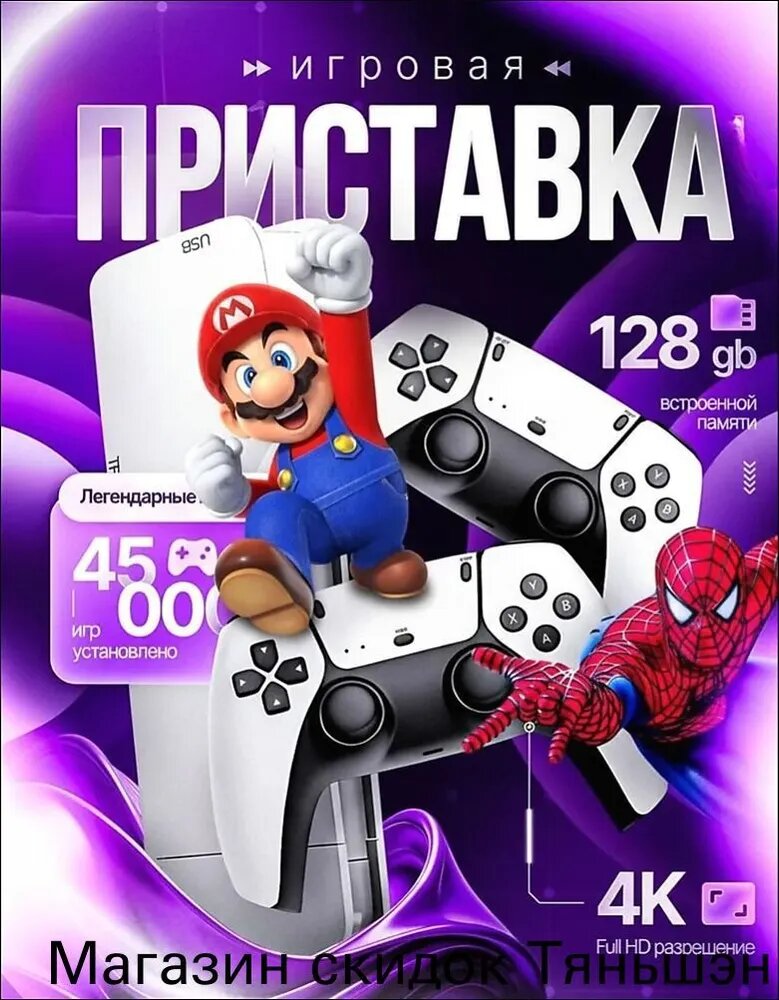 Игровая приставка для телевизора, 128gb, 4K Full HD разрешение, с играми Mario и Spider-Man