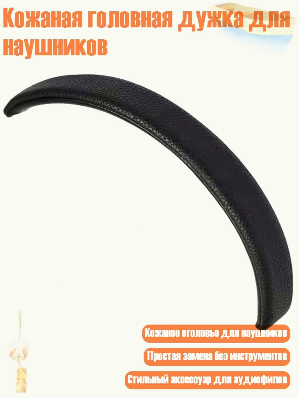 Кожаная головная дужка для наушников, Черный