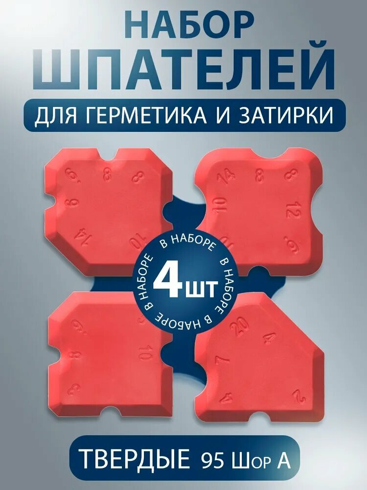 Набор шпателей для герметика, силикона и затирки для плиточных швов и внутренних углов твердые 95 Шор А, 4 шт
