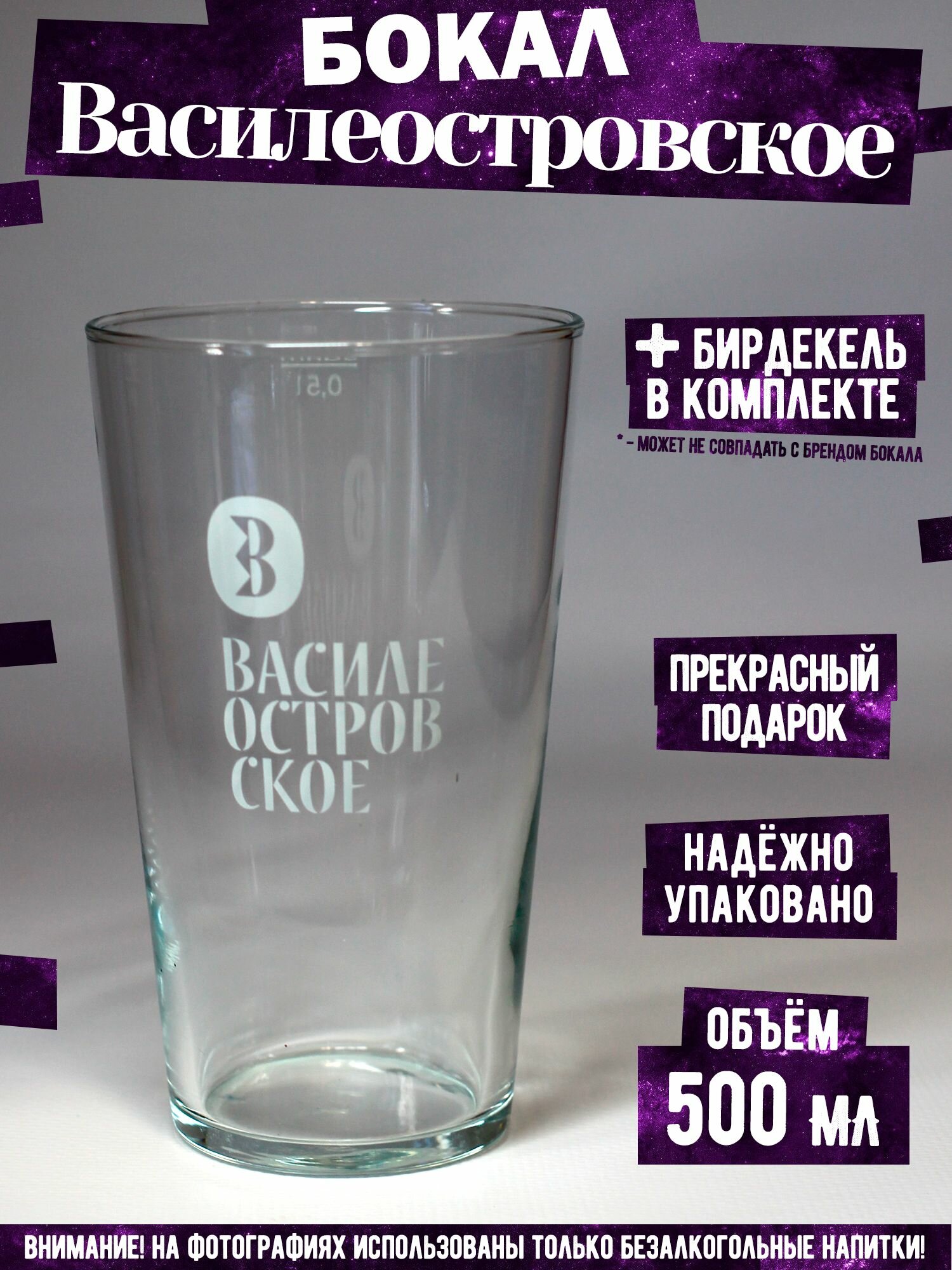 Пивной бокал Василеостровская Пивоварня, 400 мл