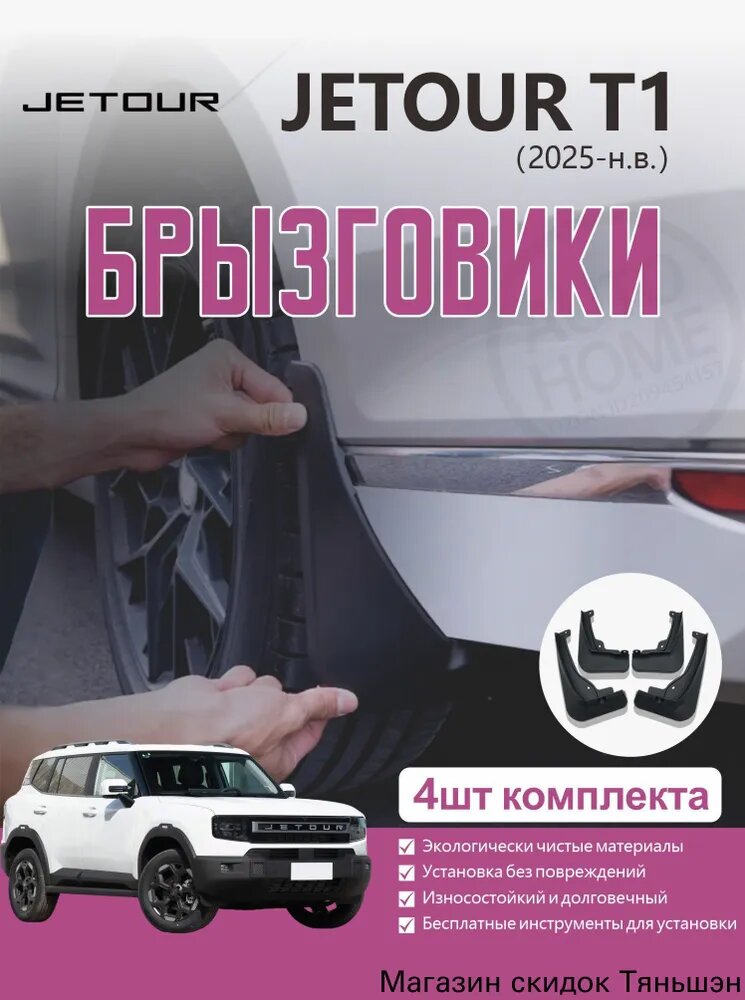 Брызговики для JETOUR T1 (2025-н. в.) 4шт комплект черные матовые