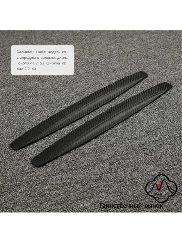 Молдинг бампера с углеродным покрытием 2 шт. Универсальный черный пластик