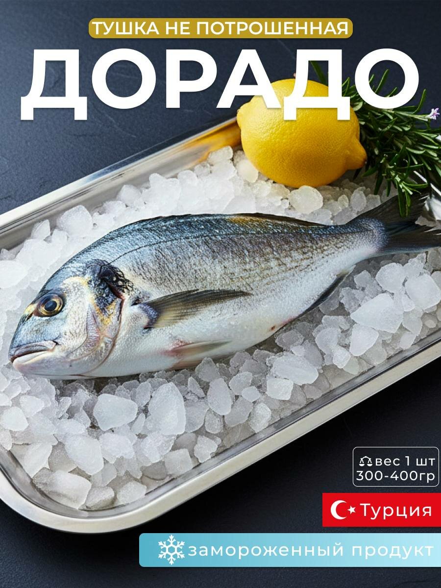 Дорадо тушка не потрошенная, размер 300-400гр, свежемороженая, упаковка 0.9-1.2кг.