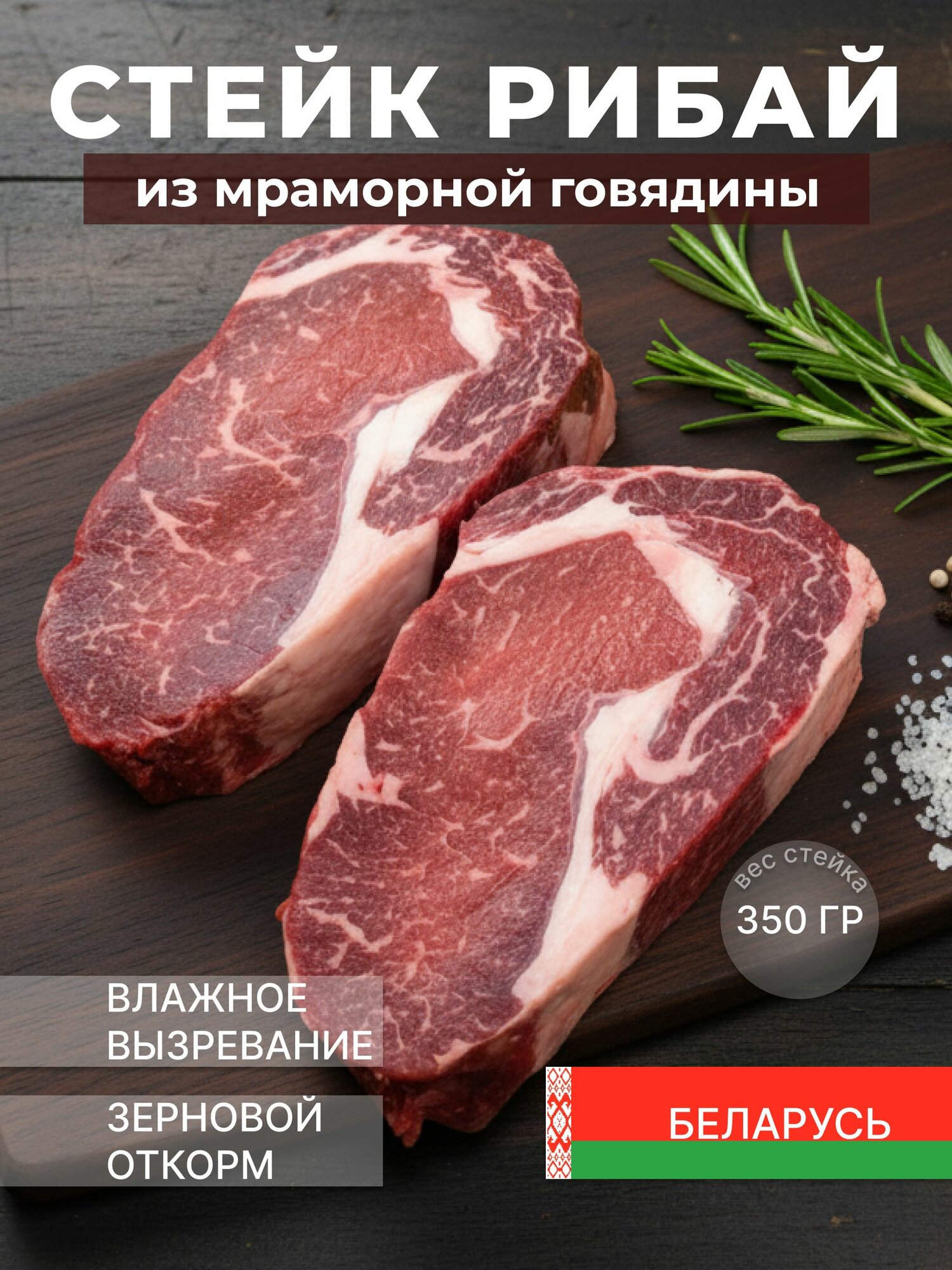 Стейк Рибай из мраморной говядины,350 грамм