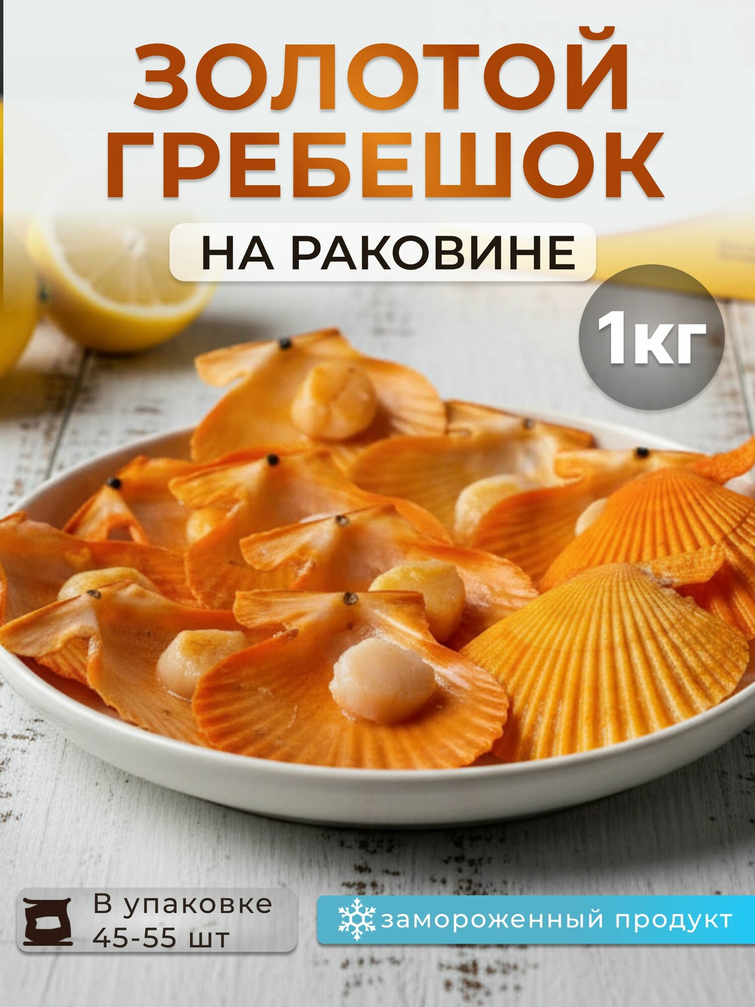 Золотой гребешок на раковине, 1кг