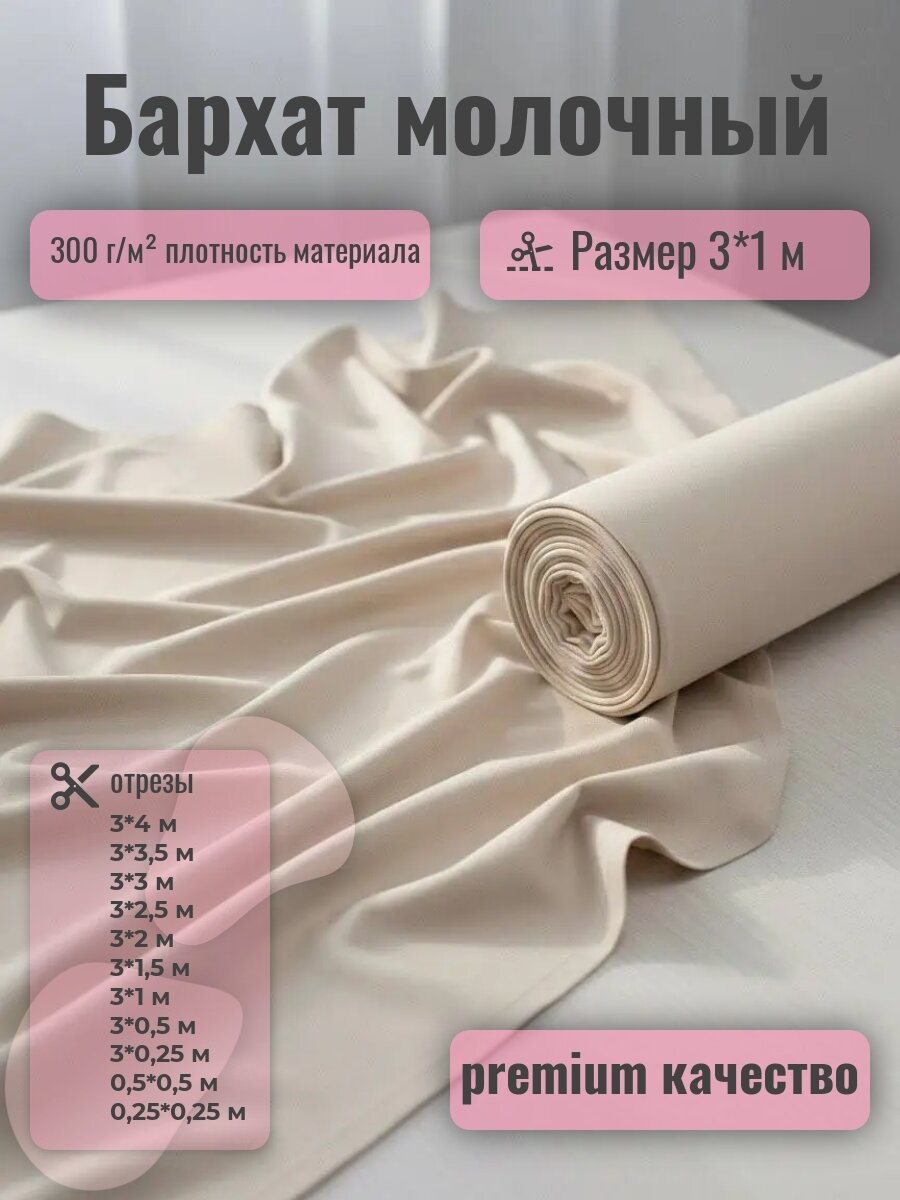 Ткань бархат для шитья, штор, рукоделия, творчества, отрез ткани А 002 - NEWQ - 3*1+