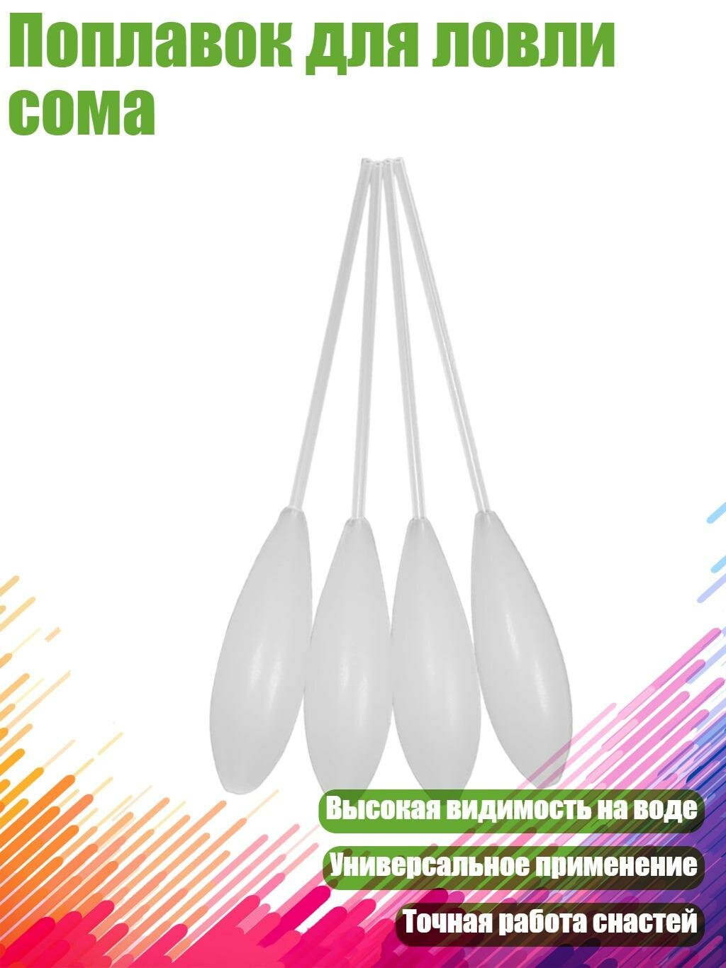 Поплавок для ловли сома, 6 граммов плавающего