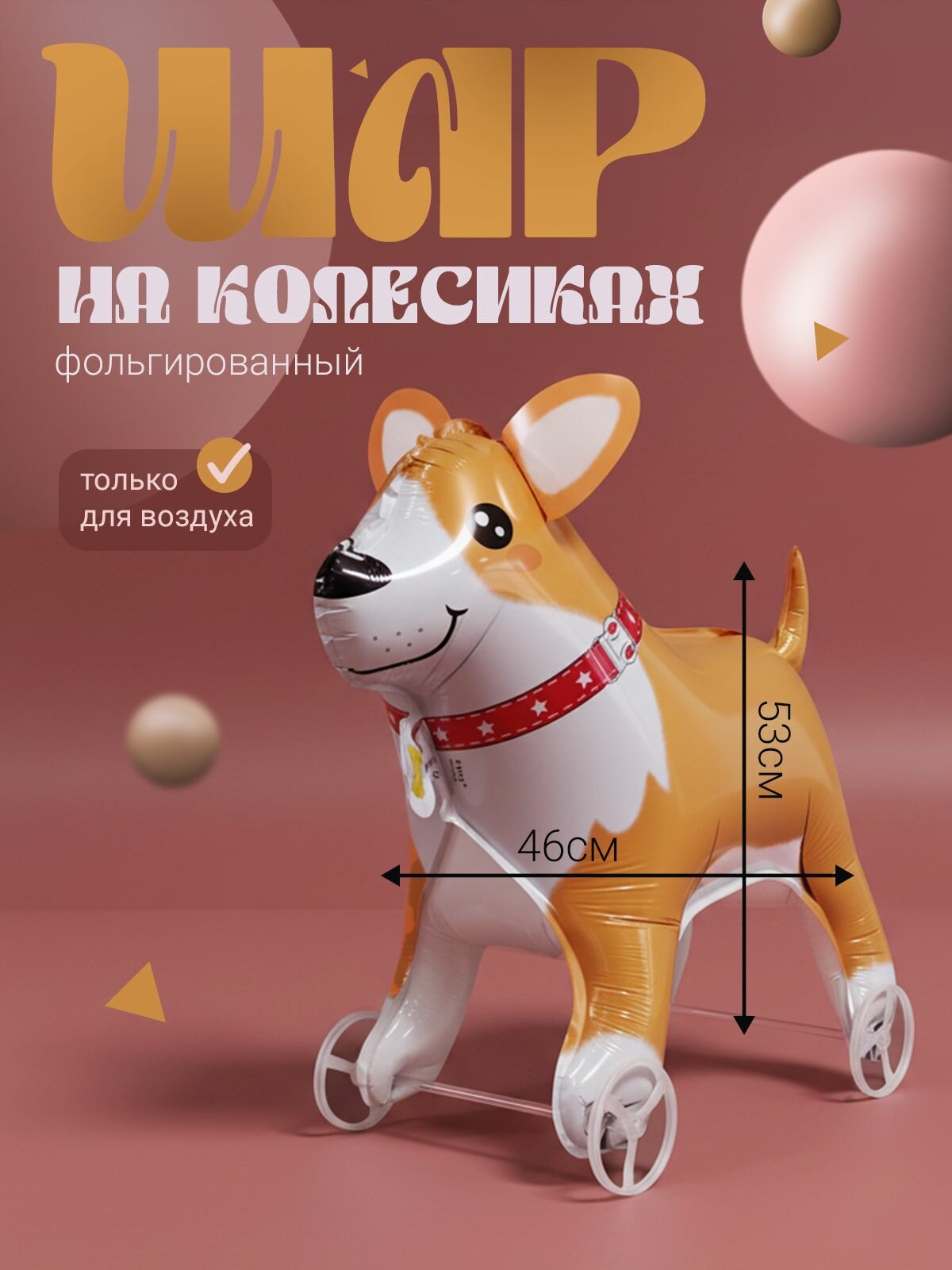 Воздушный шар на колесиках собачка "Корги"