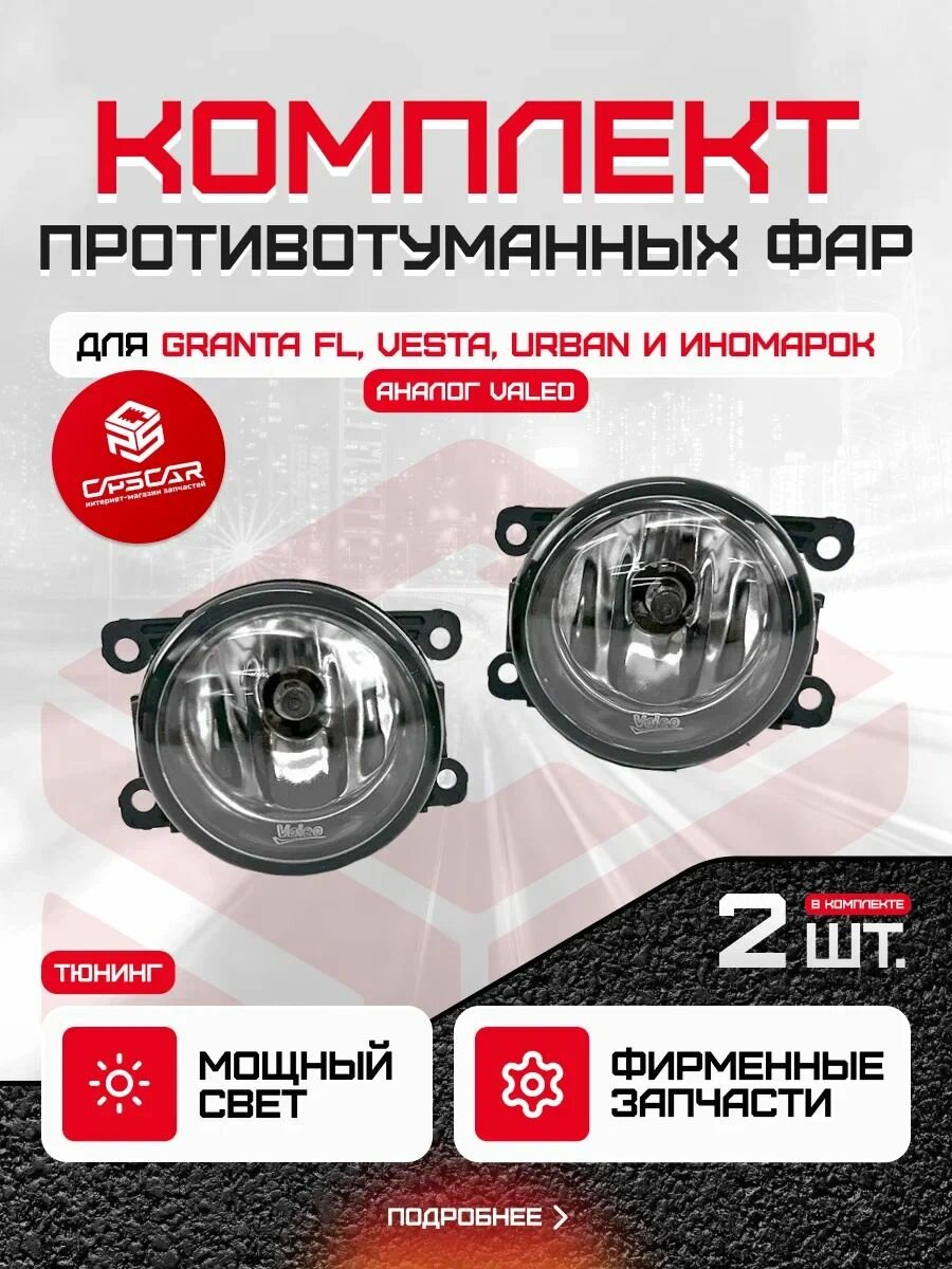 Противотуманные фары для Лада Гранта FL аналог Valeo