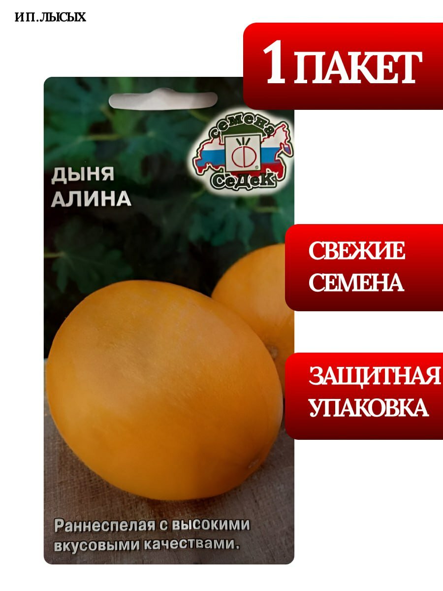 Семена Дыня "Алина"