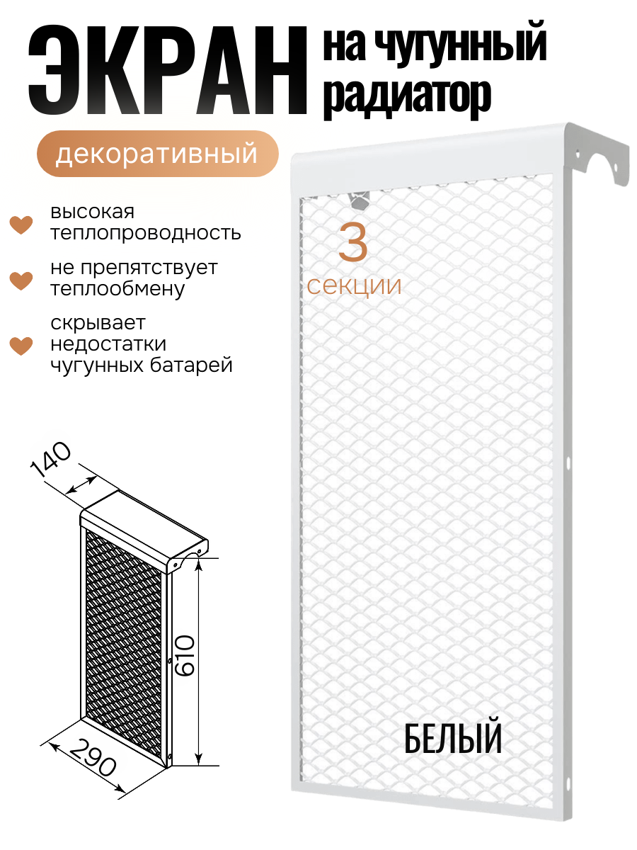 Экран для радиатора отопления декоративный, металлический на чугунную батарею 3 секции