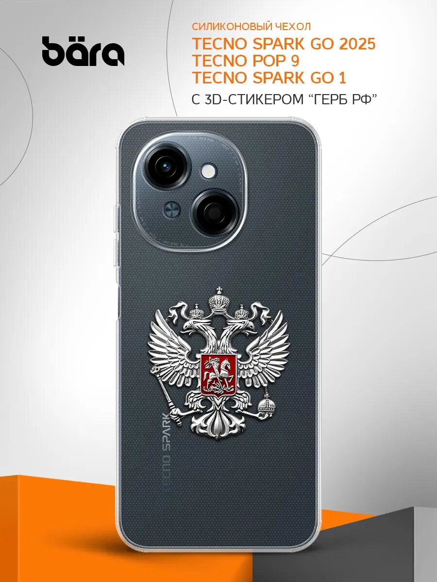 Чехол на Tecno Spark Go 2025/Pop 9/Spark Go 1 с гербом, накладка, защитный, силиконовый