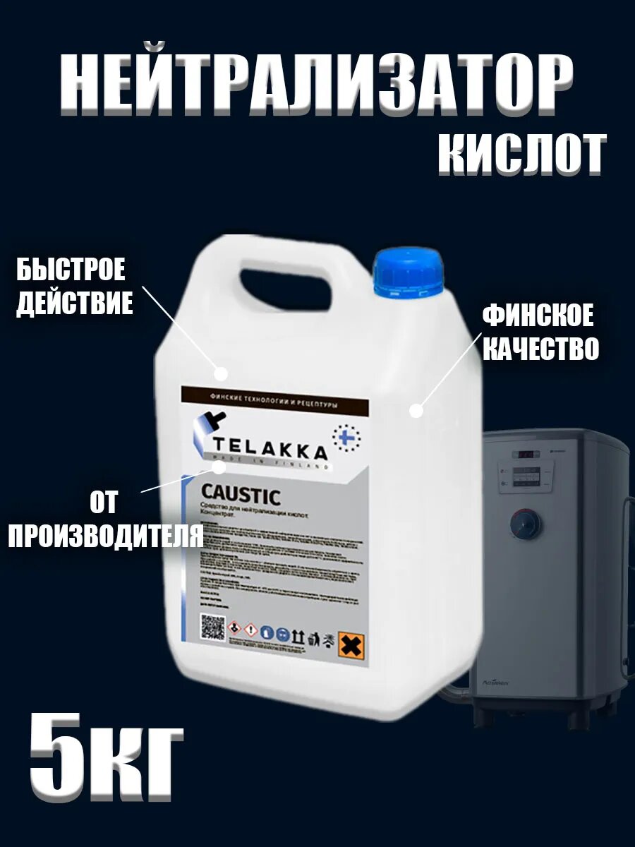 Средство для нейтрализации кислот от финского бренда TELAKKA 5кг