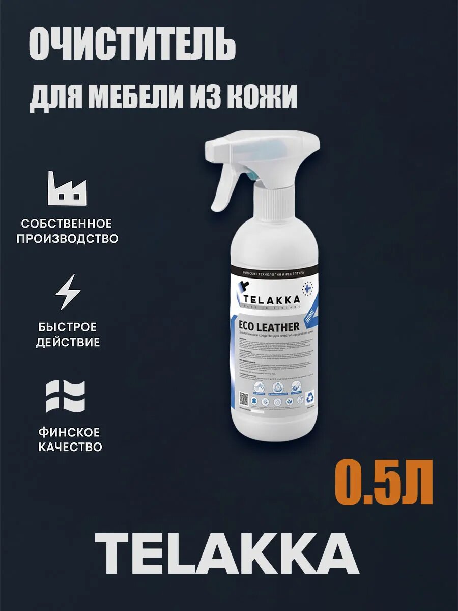 Очищающий спрей для кожи: средство для бережной уборки сумок от финского бренда TELAKKA0,5л