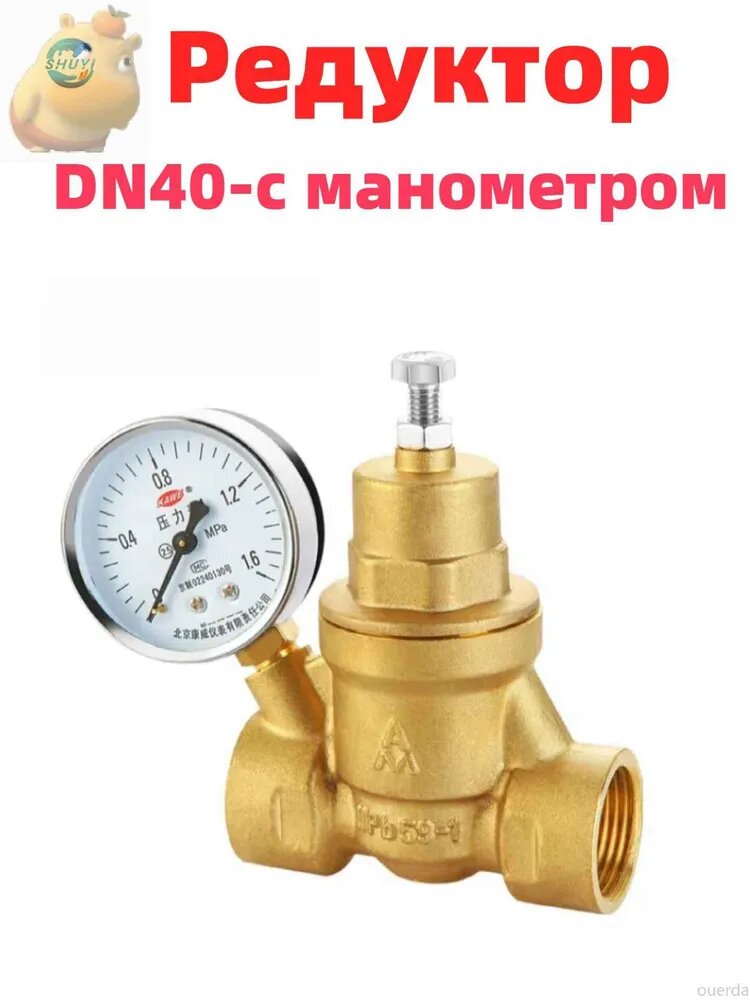 Редуктор давления (регулятор) из латуни 0,5-16 бар, с манометром DN40---ouerda