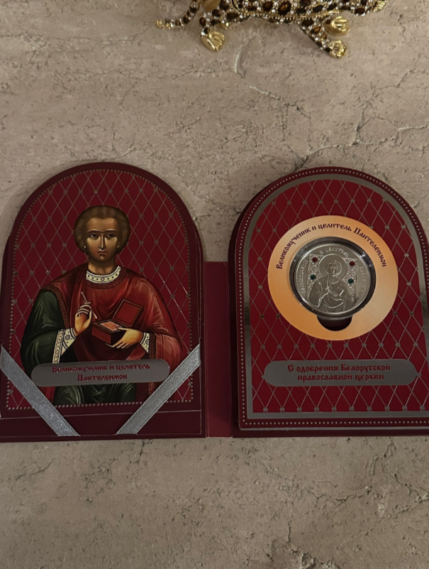 Беларусь 20 рублей 2013 Великомученик и целитель Пантелеймон Православные святые серебро