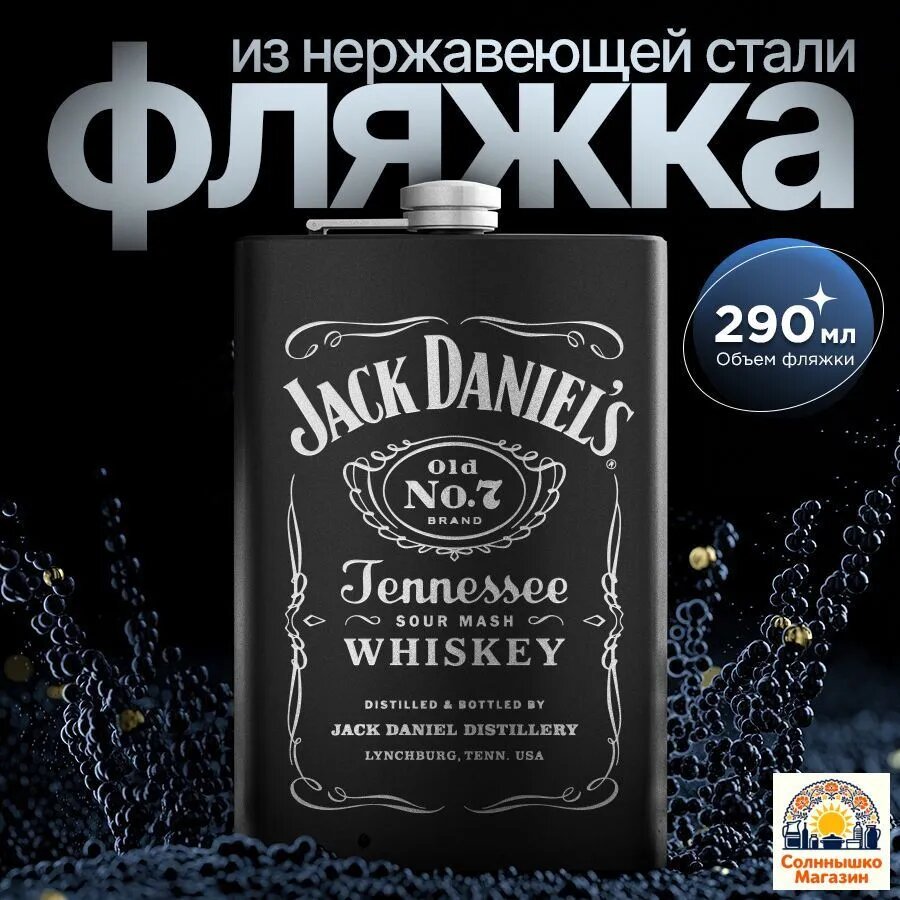 Фляга Jack Daniel's для напитков 290 мл из нержавеющей стали, черная