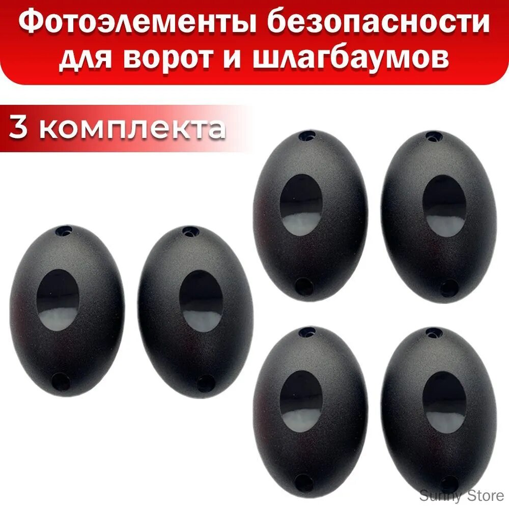 Фотоэлементы безопасности для ворот и шлагбаумов, 3 комплекта, серый