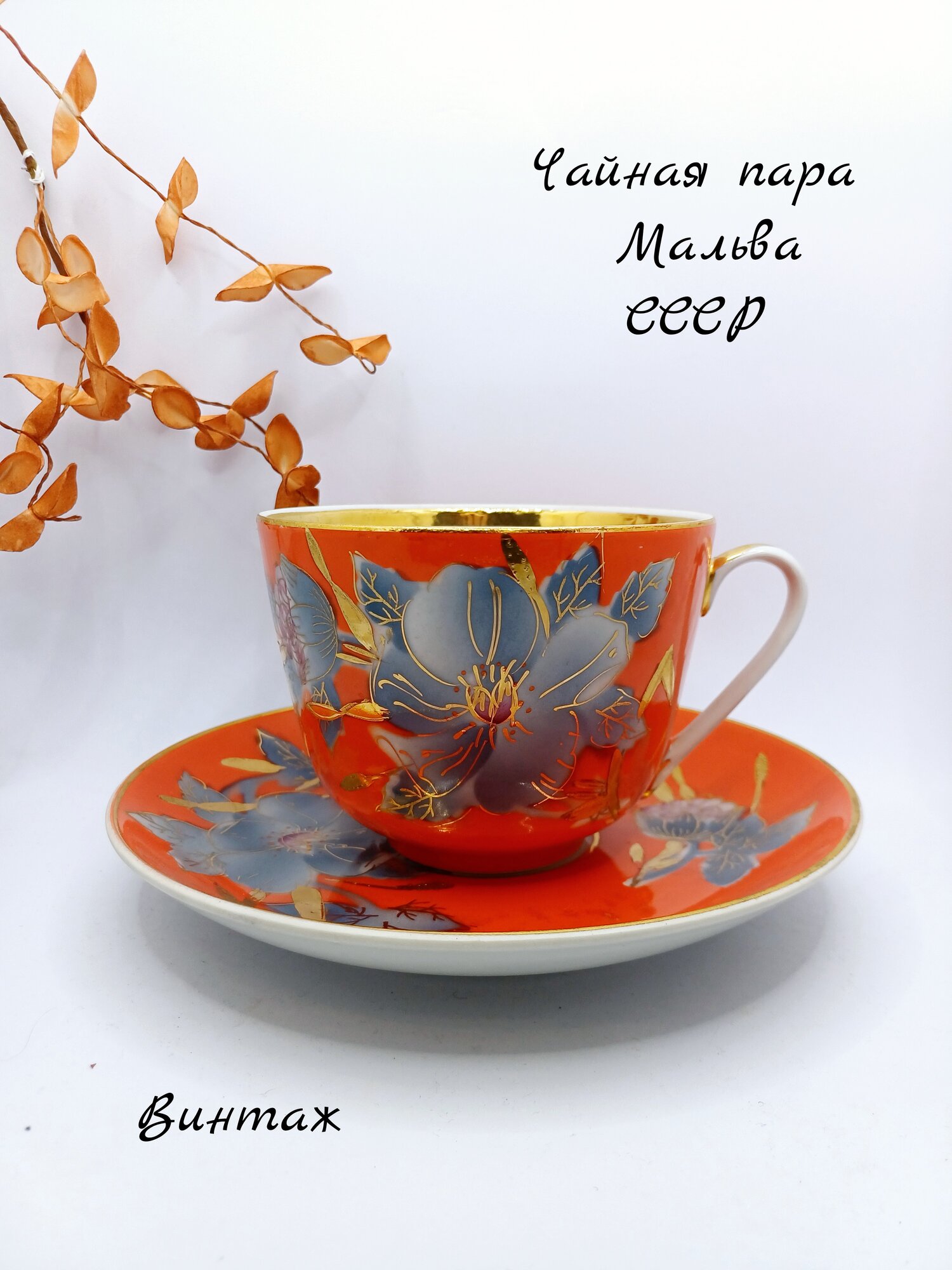 Чайная пара гигант Мальва винтажная, автор И. П. Величко, фарфор, крытье, роспись, золочение, Барановский фарфоровый завод 1960-е гг, СССР