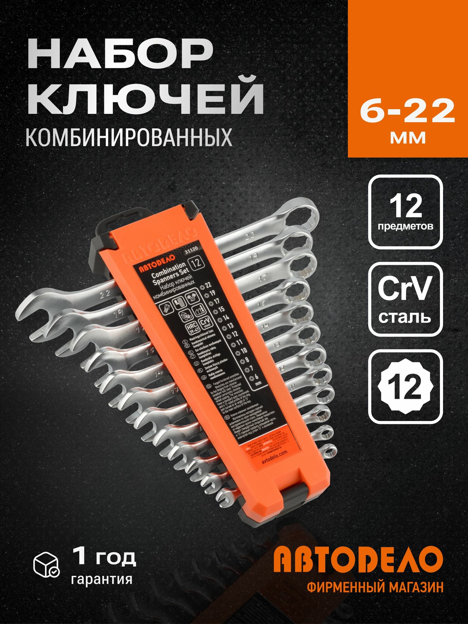 Набор ключей 12 шт, комбинированные, инструмент для автомобиля, бокс, гараж, АвтоDело 31120