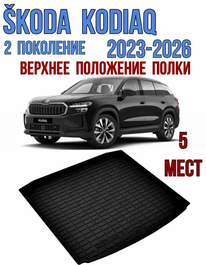 Коврик в багажник Skoda Kodiaq 2 5 мест верхняя полка 2024 2025 2026/ коврик в багажник Шкода Кодьяк 2