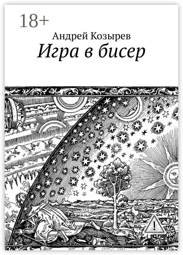 Игра в бисер