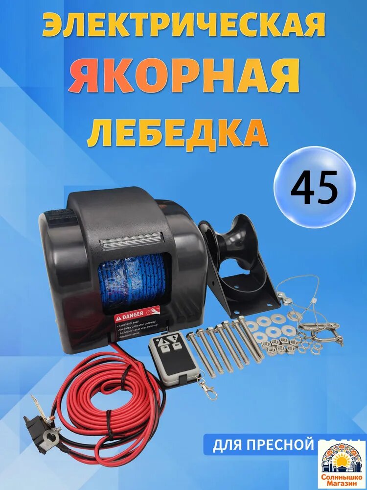 Якорная лебедка для катеров до 7,5 метров, автоматическое управление, черный цвет
