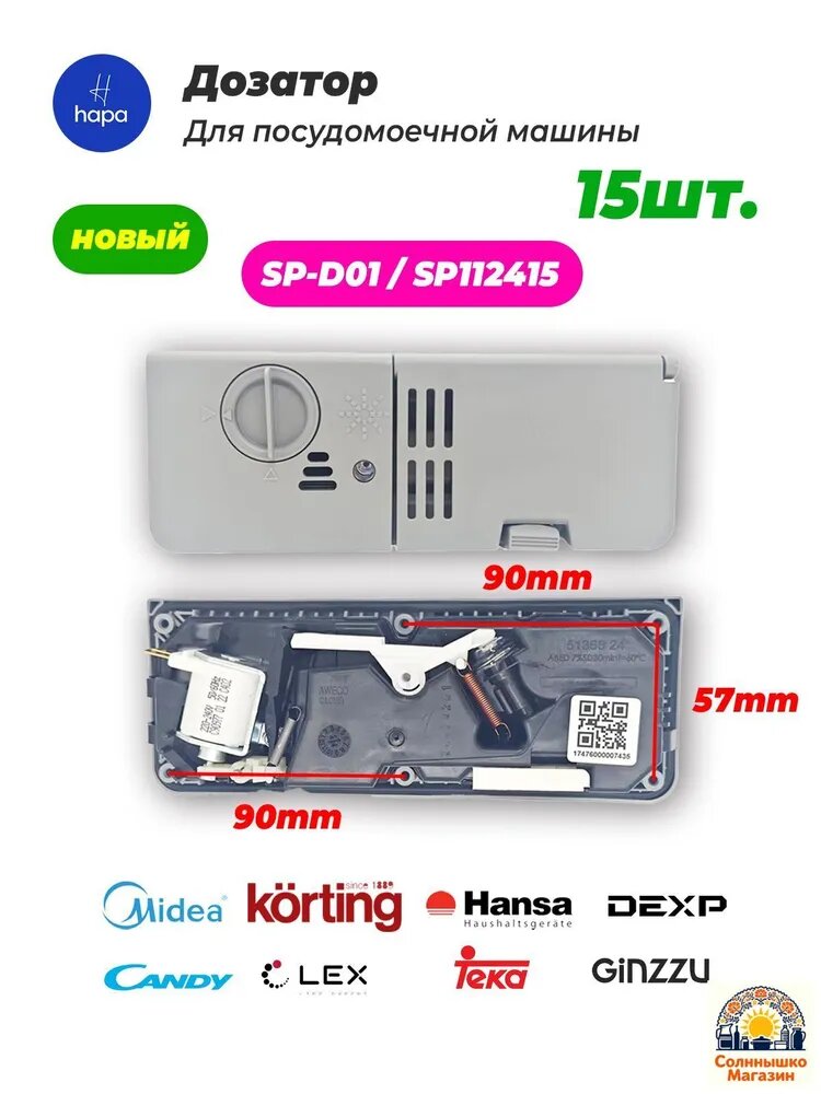 Дозатор SP-D01 SP112415 для посудомоечной машины для Candy, Hansa, Teka, Ginzzu, Midea, Korting, Lex пластиковый, 15шт.