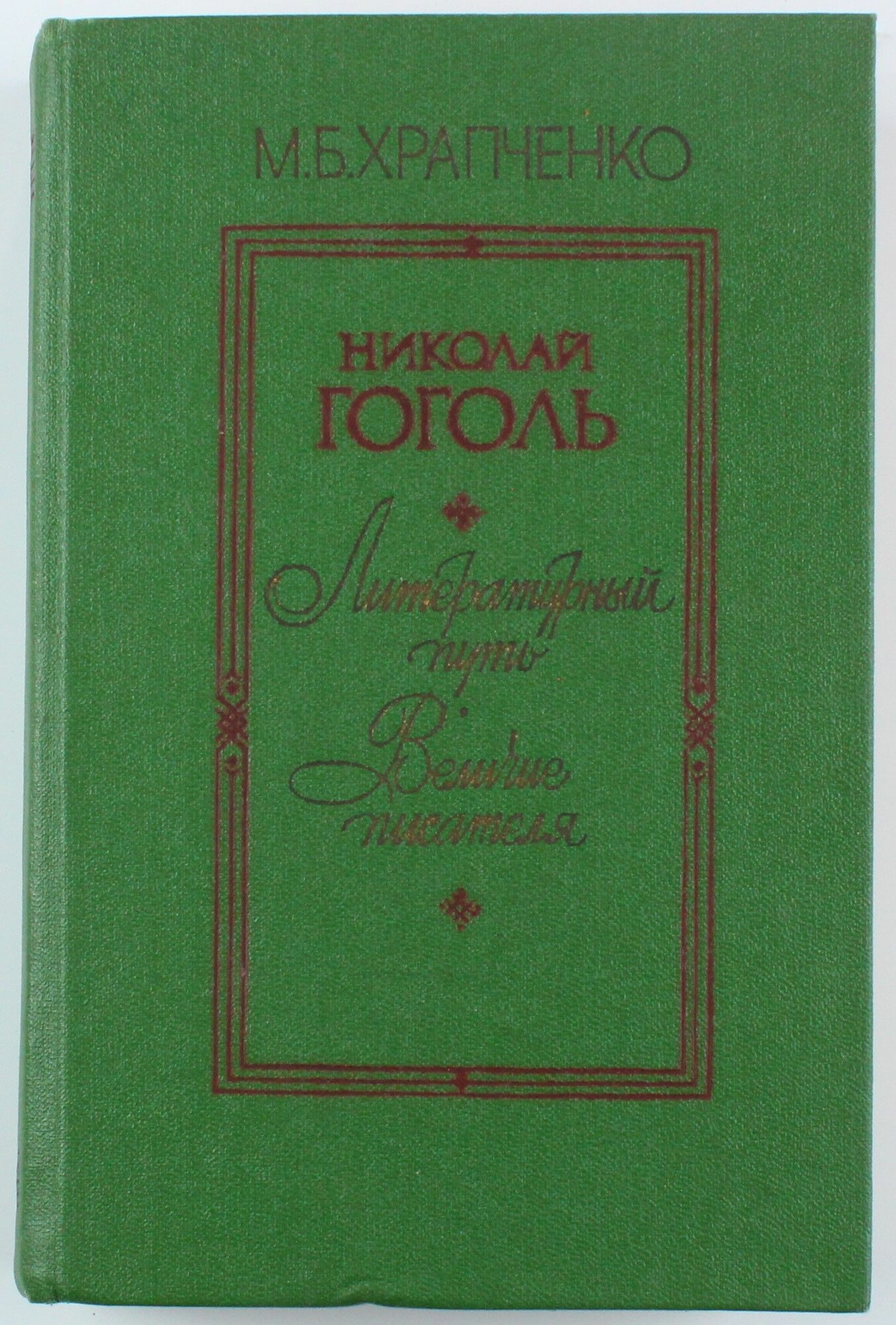 Букинистическая книга Николай Гоголь Литературный путь, 1984