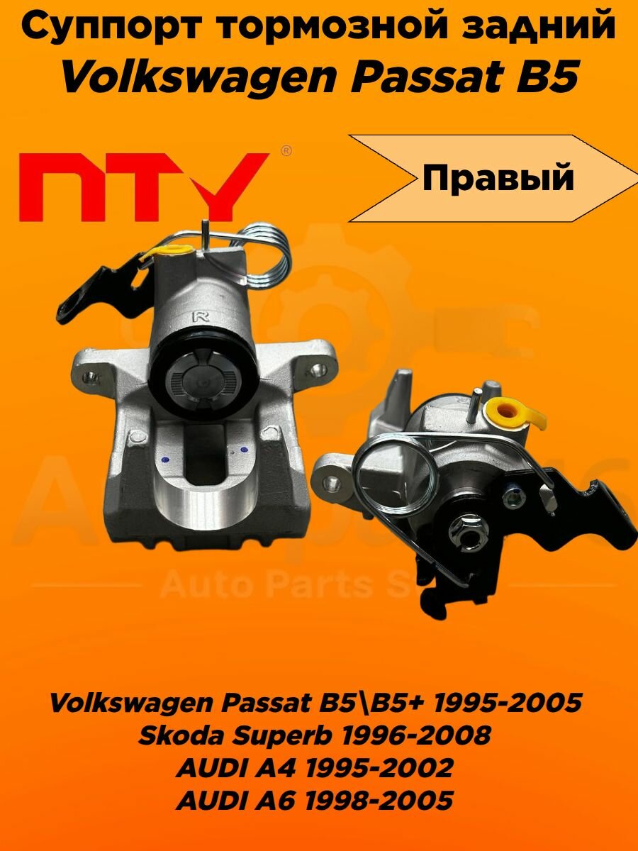 Суппорт тормозной задний правый Фольксваген Пассат Б5 Volkswagen Passat B5 1995-2005. NTY, Польша