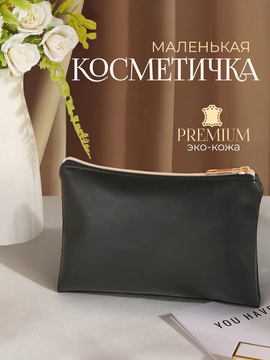 Косметичка