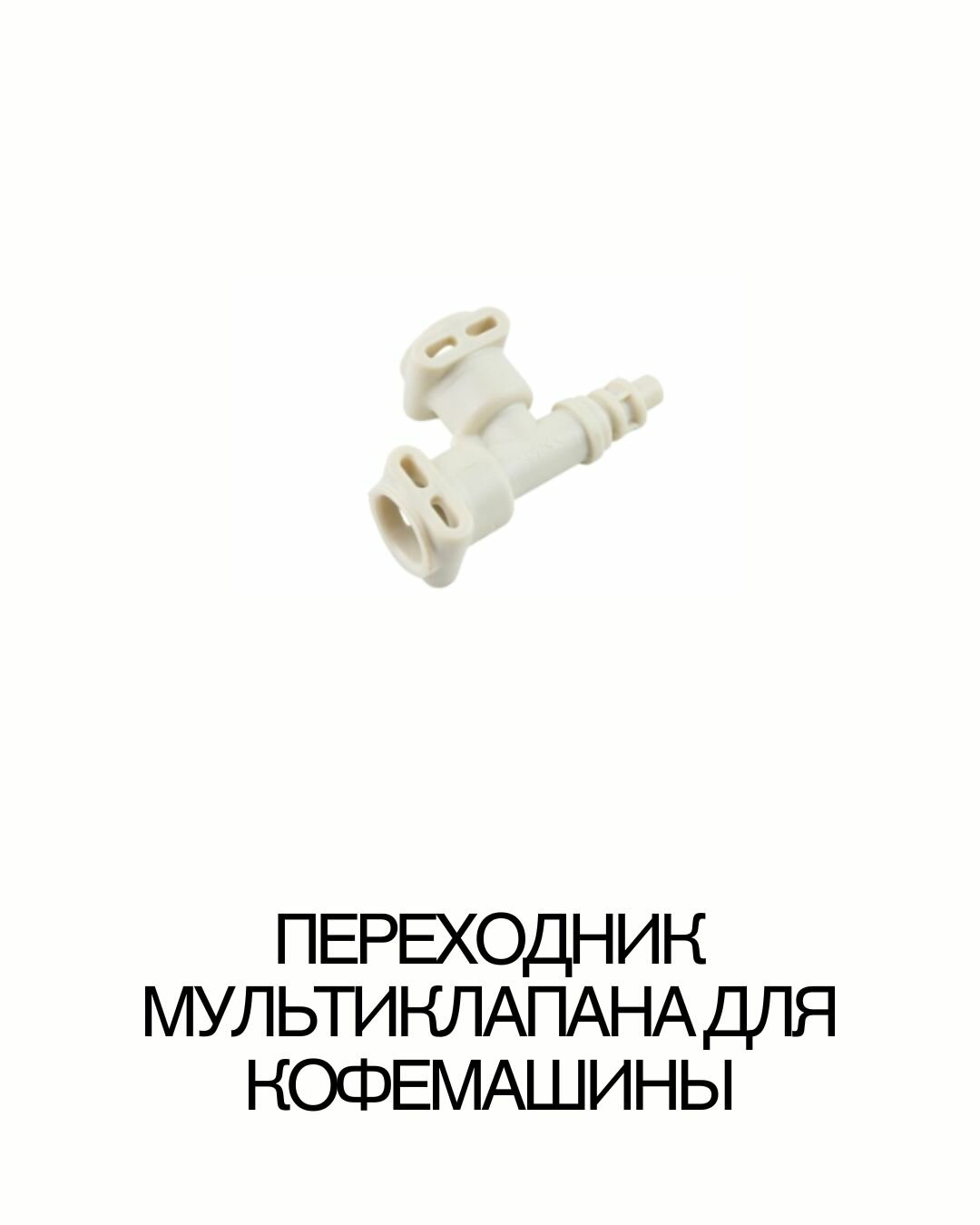 Переходник мультиклапана для Dr. Coffee Coffee Center