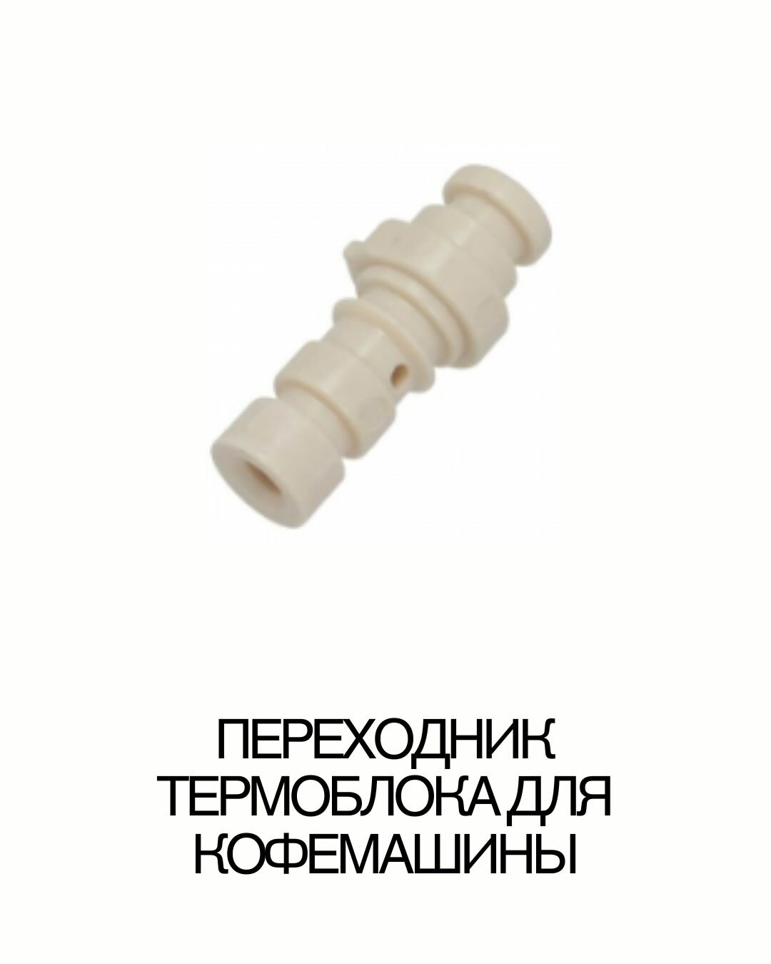 Переходник термоблока для DeLonghi EAM3200. S Magnifica