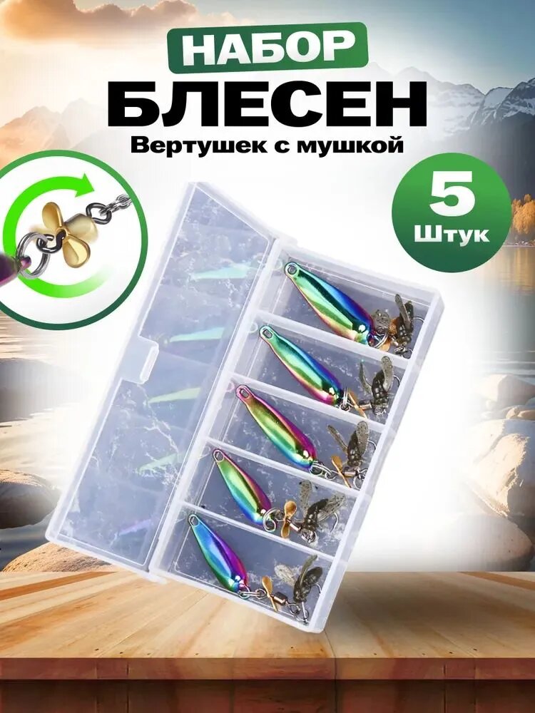 Набор блесен вертушек с мушкой FishBear для рыбалки 5 шт, вращающаяся блесна