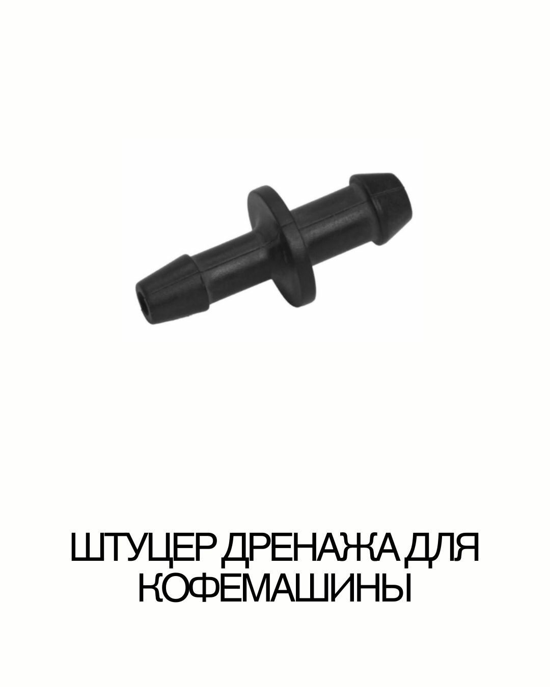 Штуцер дренажа для Saeco Philips EP5345 5000 Series