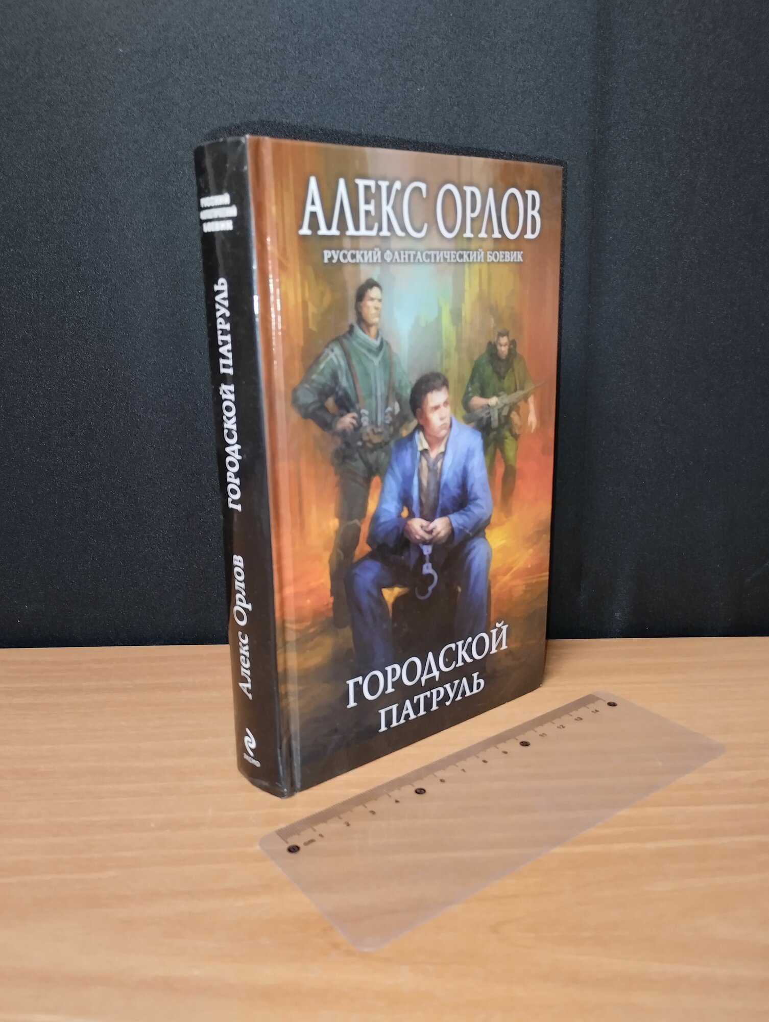 Городской патруль. Орлов Алекс. 2010