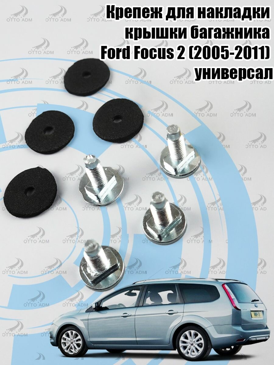 Крепеж, комплект для накладки крышки багажника для Ford Focus 2 (2005-2011) универсал, болты на Форд Фокус 2
