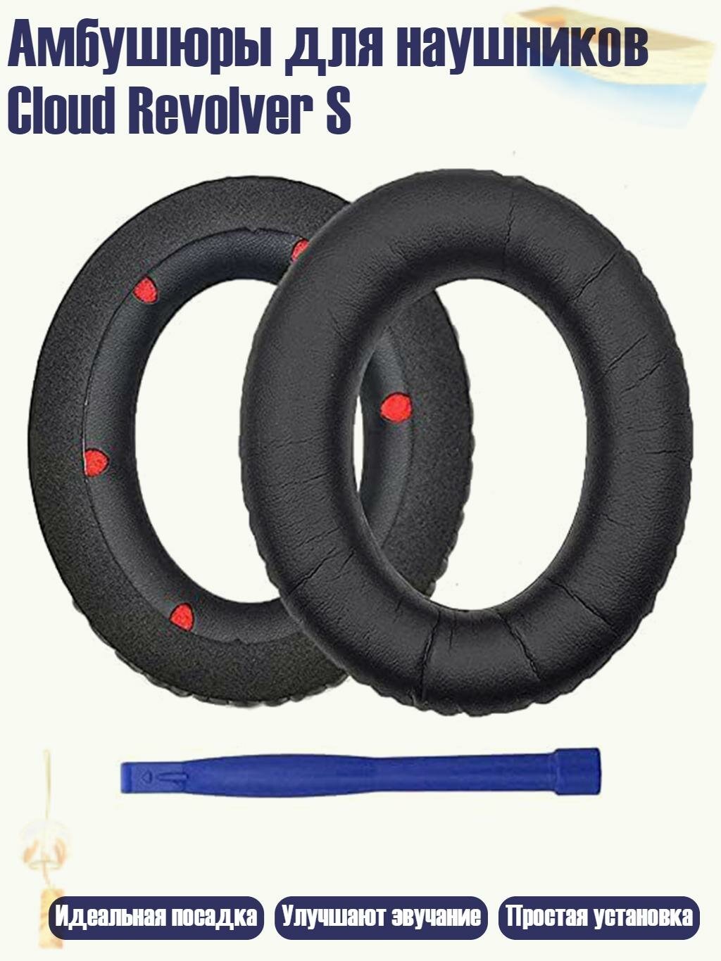 Амбушюры для наушников Cloud Revolver S