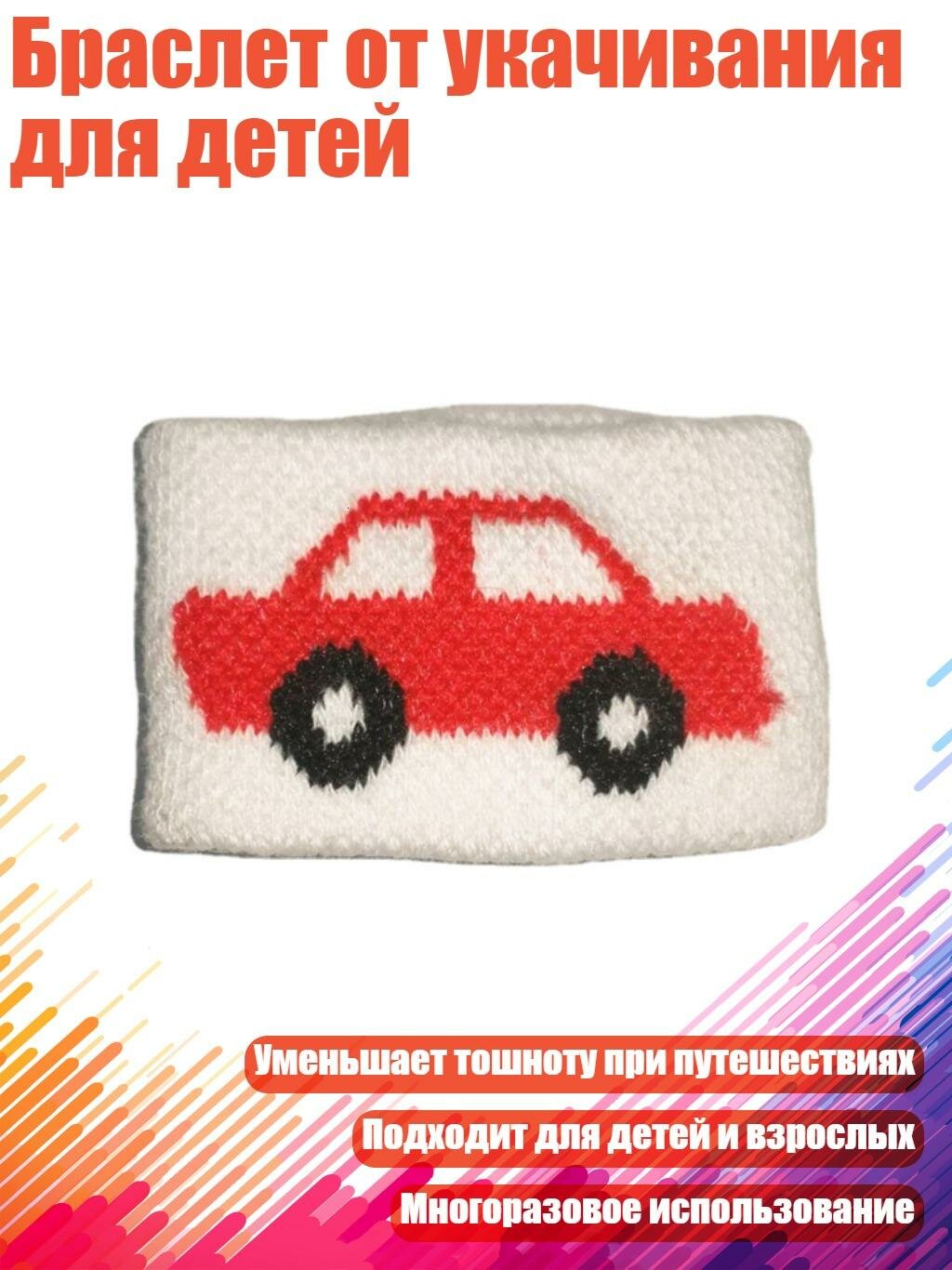 Браслет от укачивания для детей, Бело - красный автомобиль
