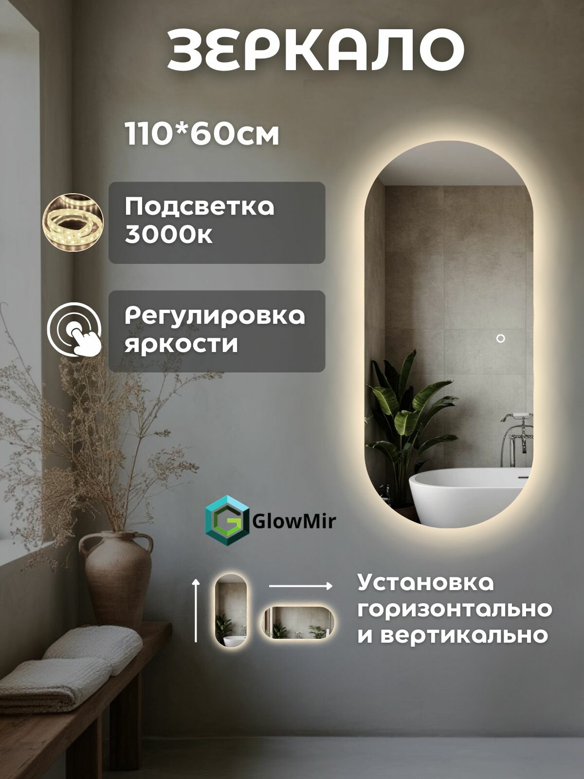 Зеркало настенное капсула с подсветкой и сенсорным управлением 110х60 см