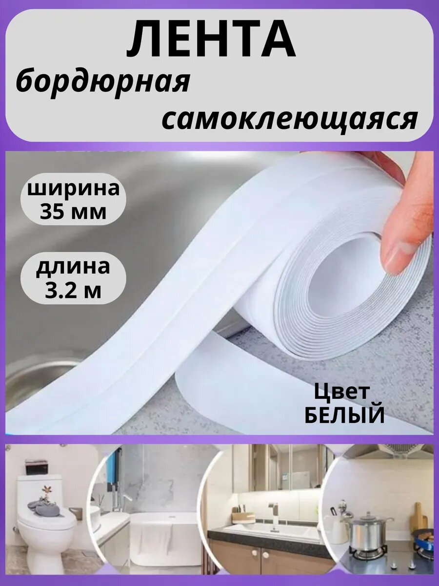 Лента бордюрная, самоклеящаяся, для ванной и кухни, силикон, белая