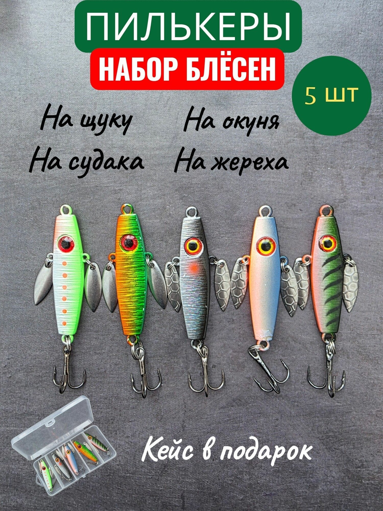 Набор зимних блесен Пилькер OSPREY 16гамм и 18 грамм в кейсе на судака, окуня, щуку