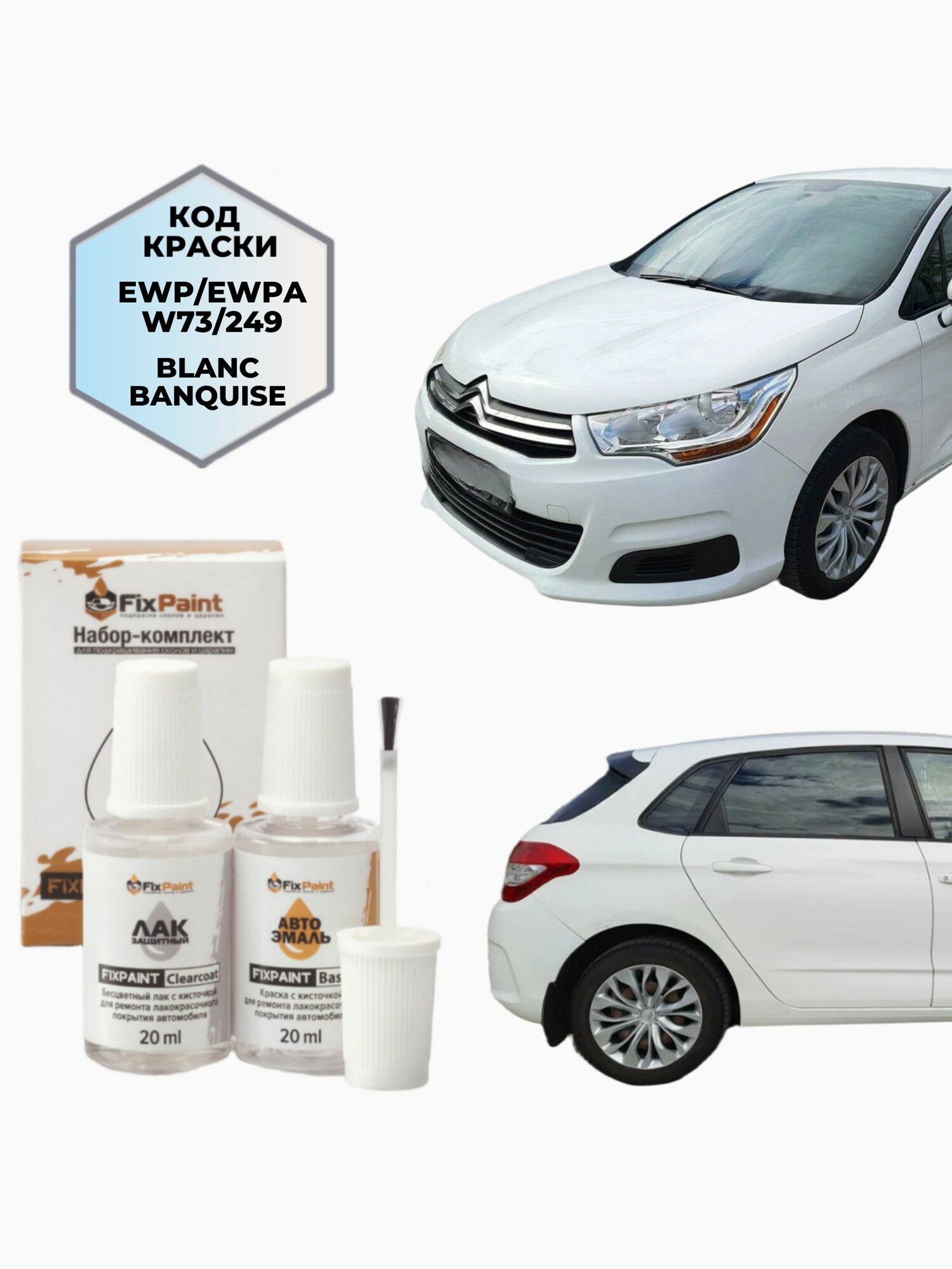 Подкраска CITROEN C4(3), код 249, BLANC BANQUISE, набор FixPaint Double, краска и лак для подкраски сколов и царапин