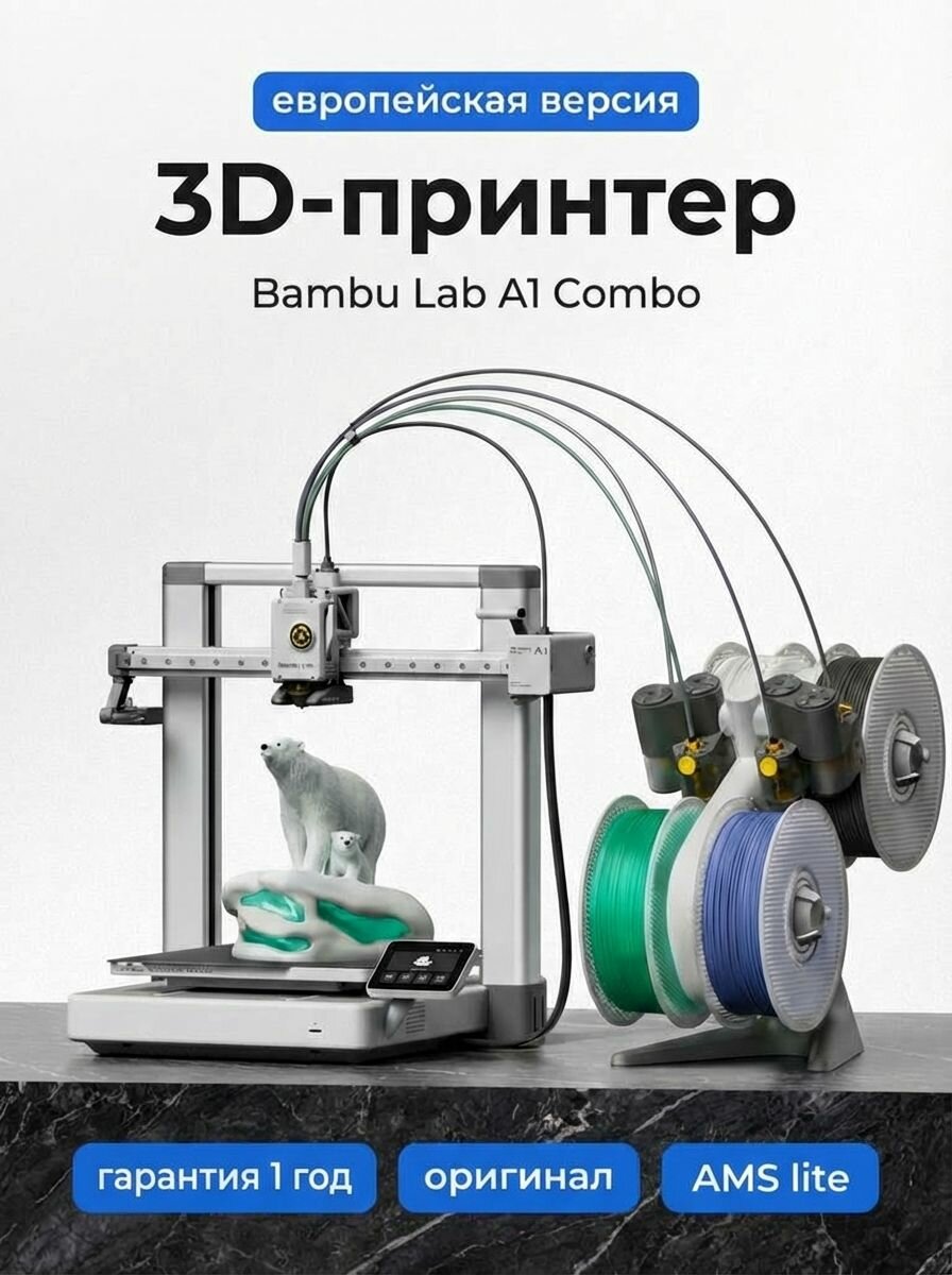 3D принтер Bambu Lab A1 Combo (AMS) EU версия