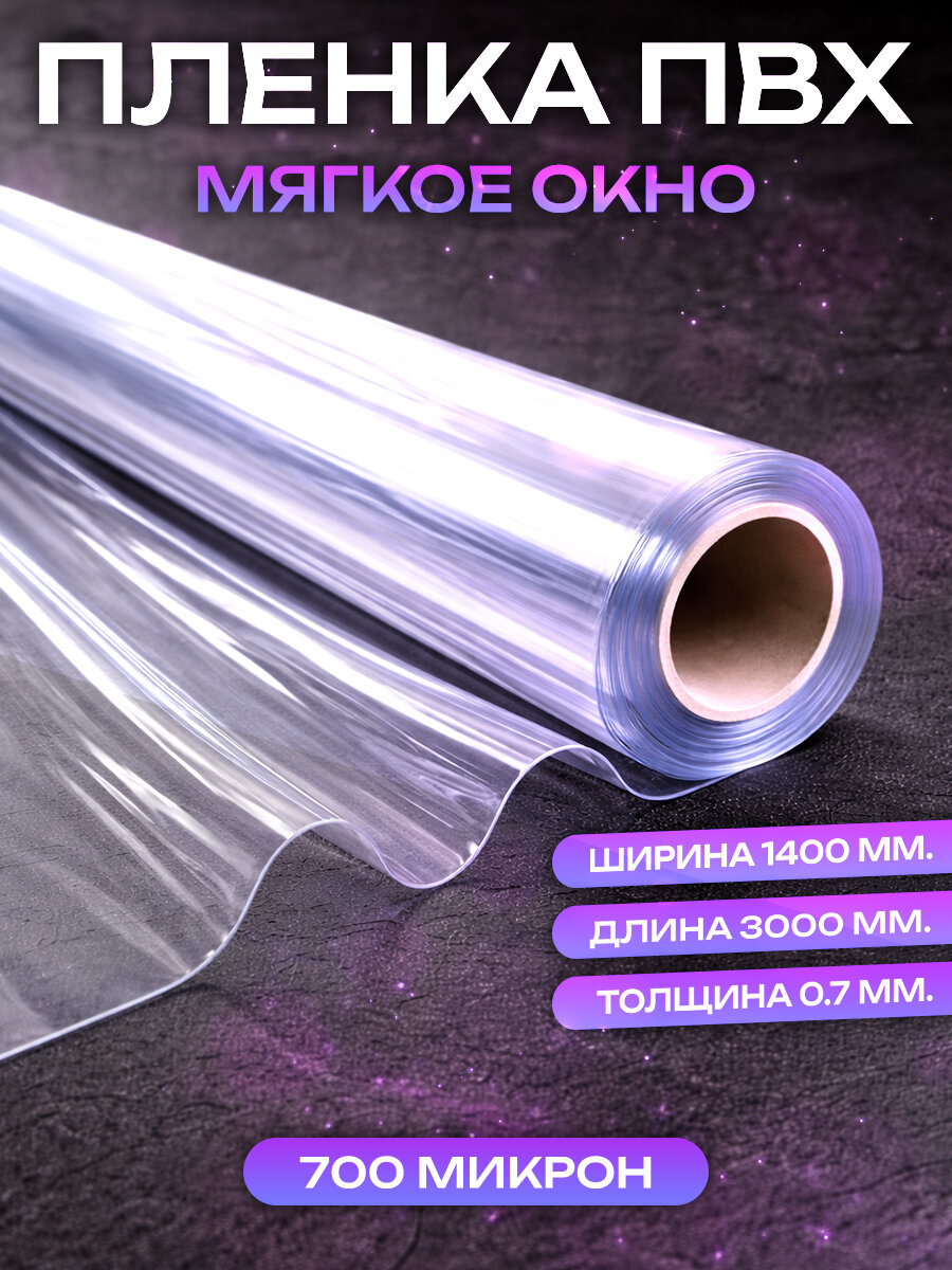 ПВХ прозрачное, мягкое окно