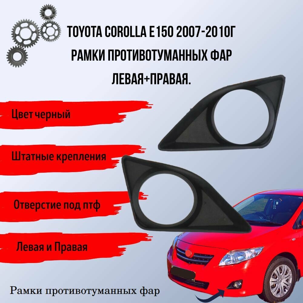 Toyota Corolla Е150 2007-2010г Рамки противотуманных фар Левая+Правая.